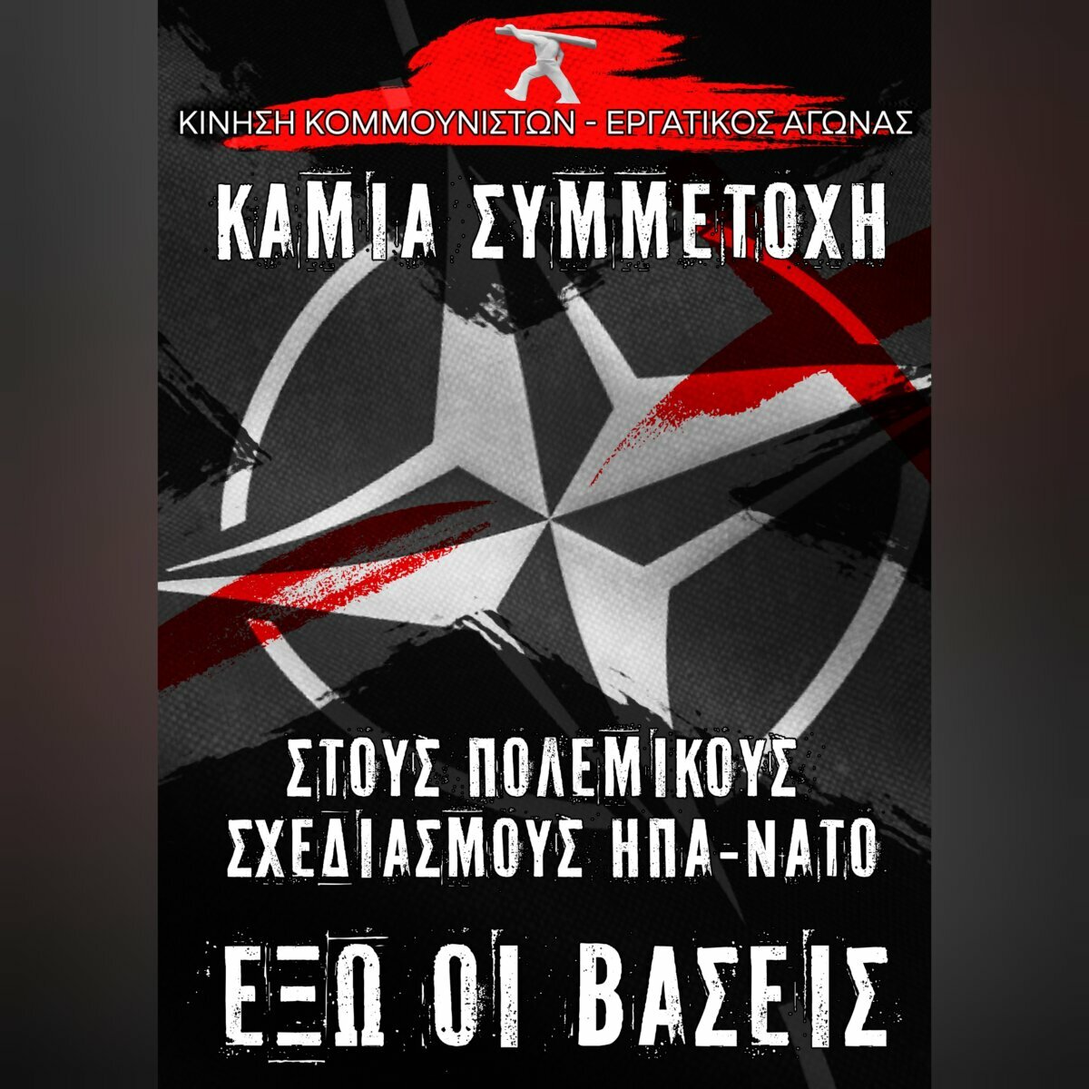 Τα τύμπανα του πολέμου ηχούν. Λέμε ΌΧΙ στους ιμπεριαλιστικούς ...