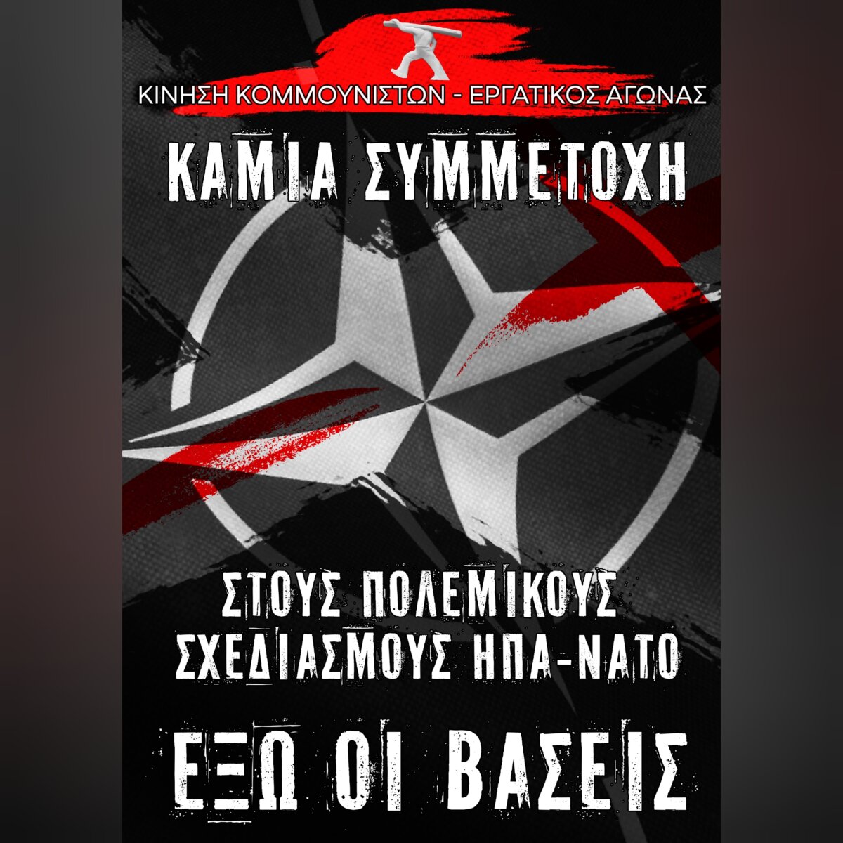 Τα τύμπανα του πολέμου ηχούν. Λέμε ΌΧΙ στους ιμπεριαλιστικούς ...