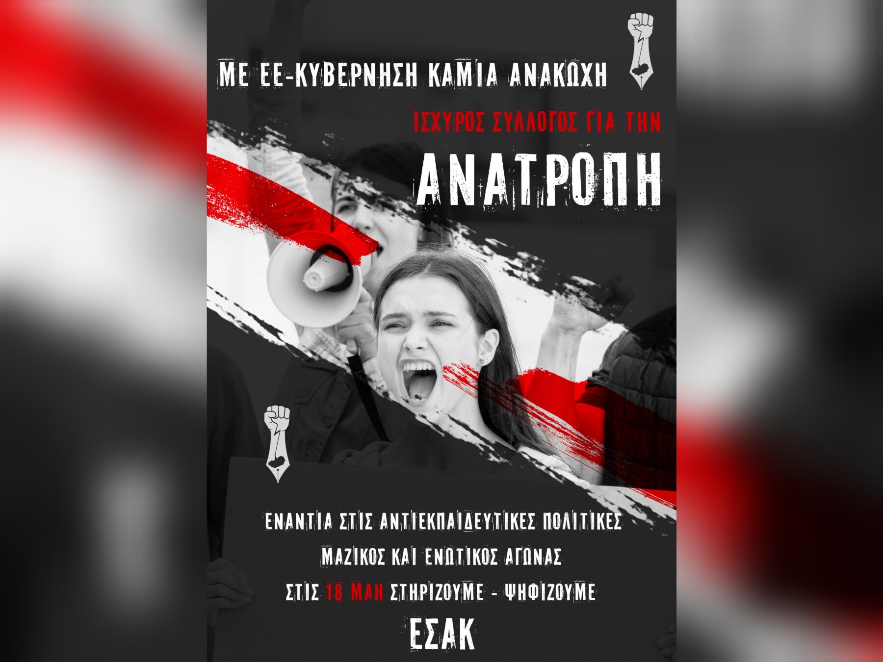 ΕΣΑΚ Παντείου - Φοιτητικές εκλογές 18 του Μάη: Αγωνιστική στάση και ...