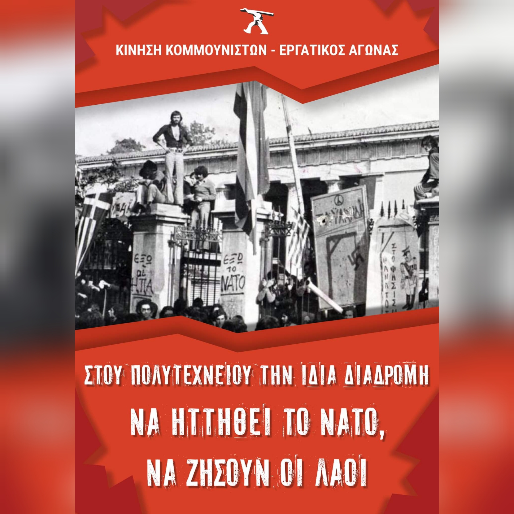 Στου Πολυτεχνείου την ίδια διαδρομή: να ηττηθεί το ΝΑΤΟ, να ζήσουν οι ...