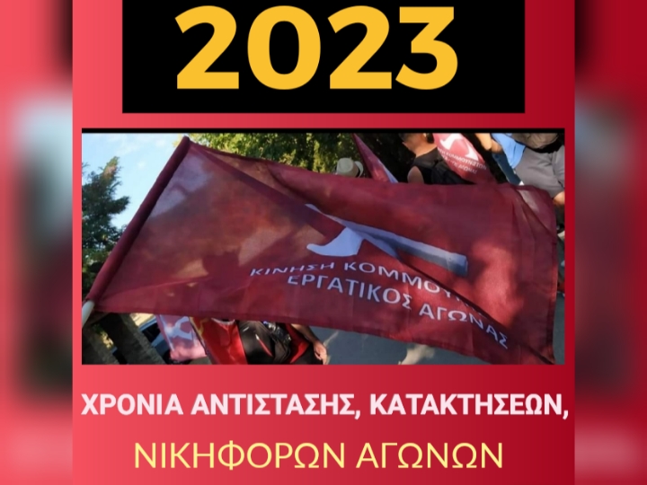 Πρωτοχρονιάτικο μήνυμα της Κίνησης Κομμουνιστών - Εργατικός Αγώνας ...