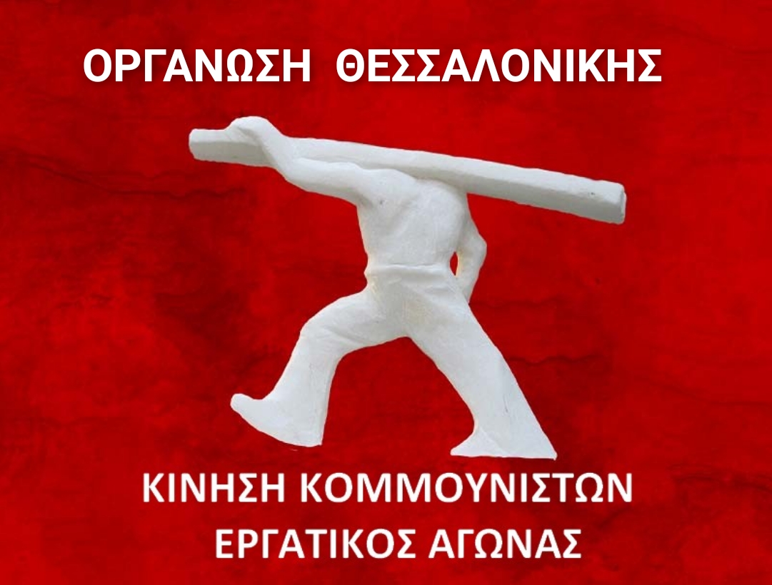 Εκδήλωση της Κίνησης Κομμουνιστών - Εργατικός Αγώνας στη Θεσσαλονίκη ...