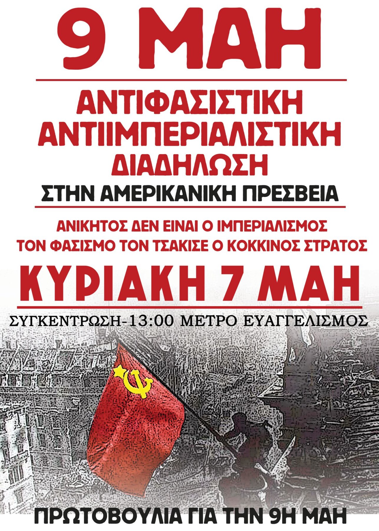 Αντιφασιστική - Αντιιμπεριαλιστική διαδήλωση τιμής, μνήμης και αγώνα ...