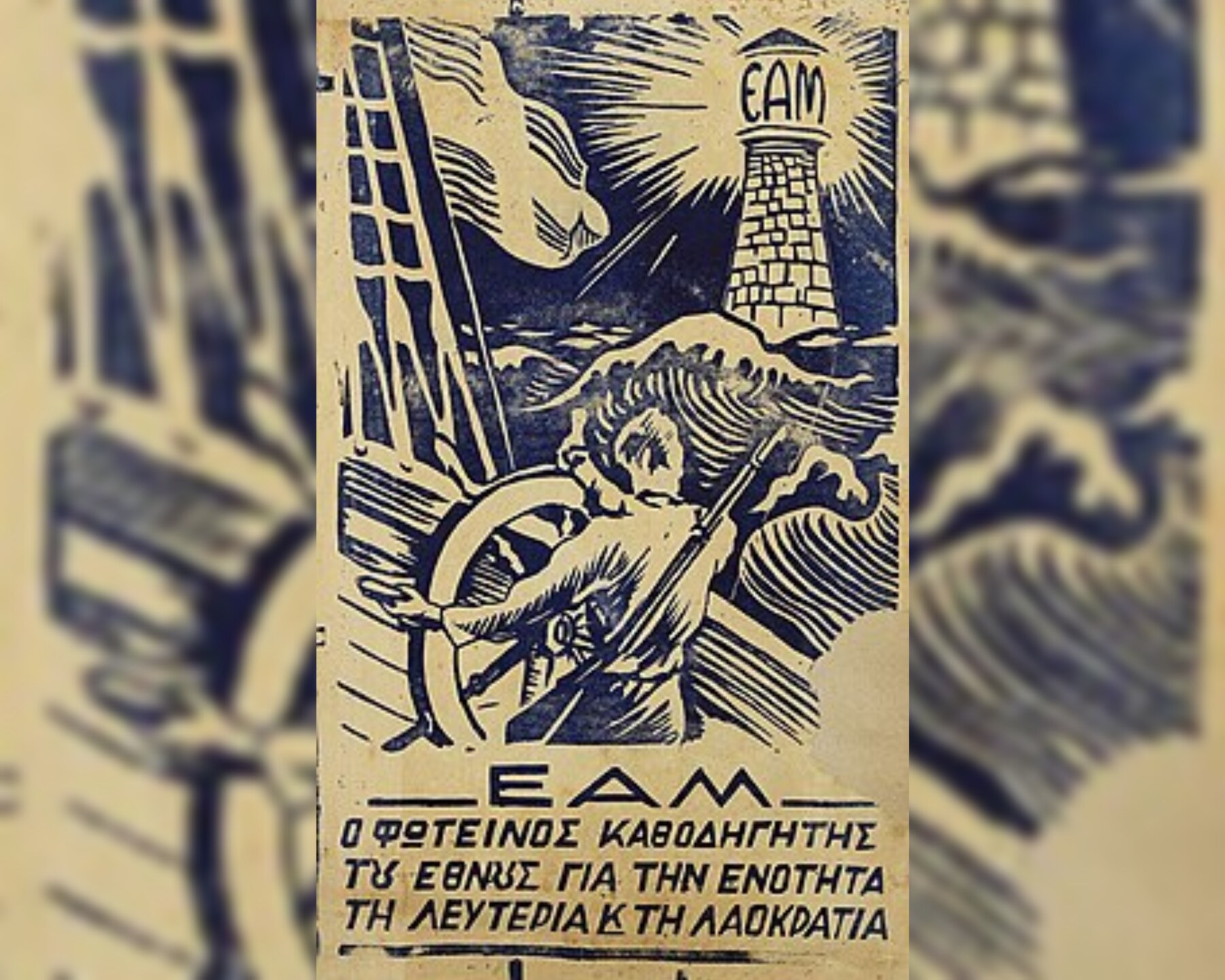 Τι ήταν, τι θέλησε, τι πέτυχε το ΕΑΜ. Και μια προβολή στο σήμερα ...