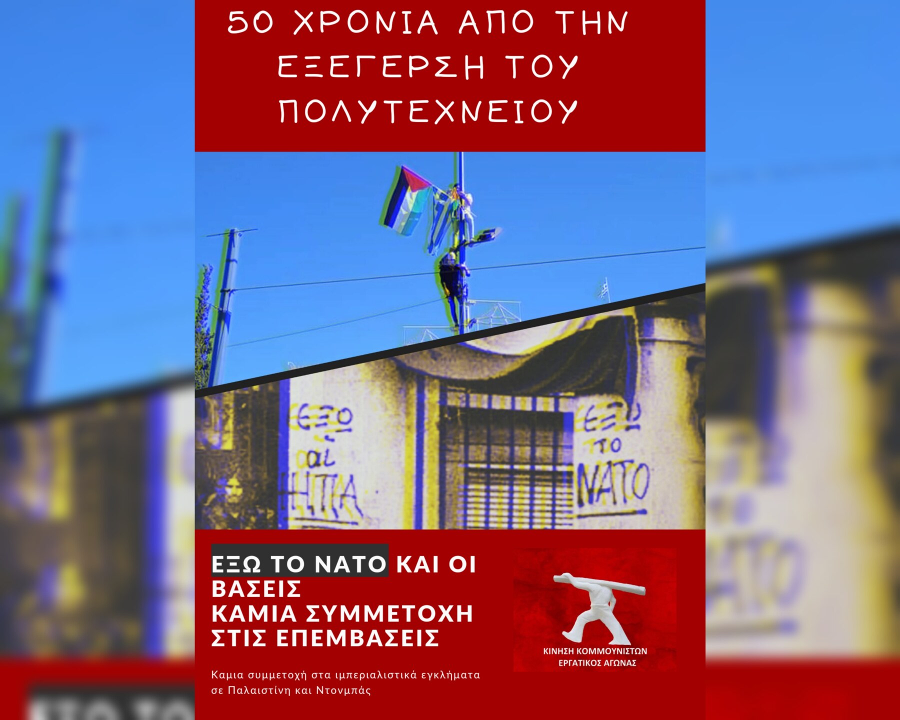 50 χρόνια από τη μεγάλη νεολαιίστικη και λαϊκή εξέγερση εναντίον της ...