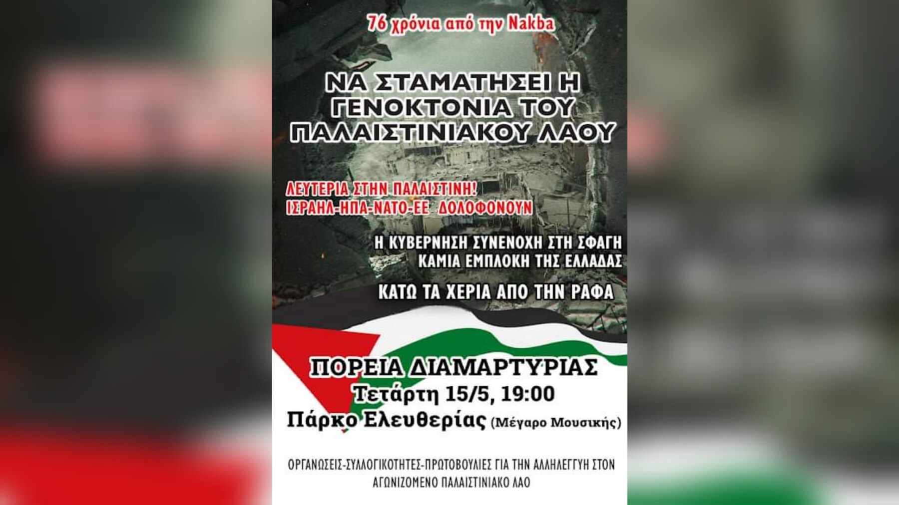 Όλοι και όλες στην διαδήλωση αλληλεγγύης στον Παλαιστινιακό λαό ...