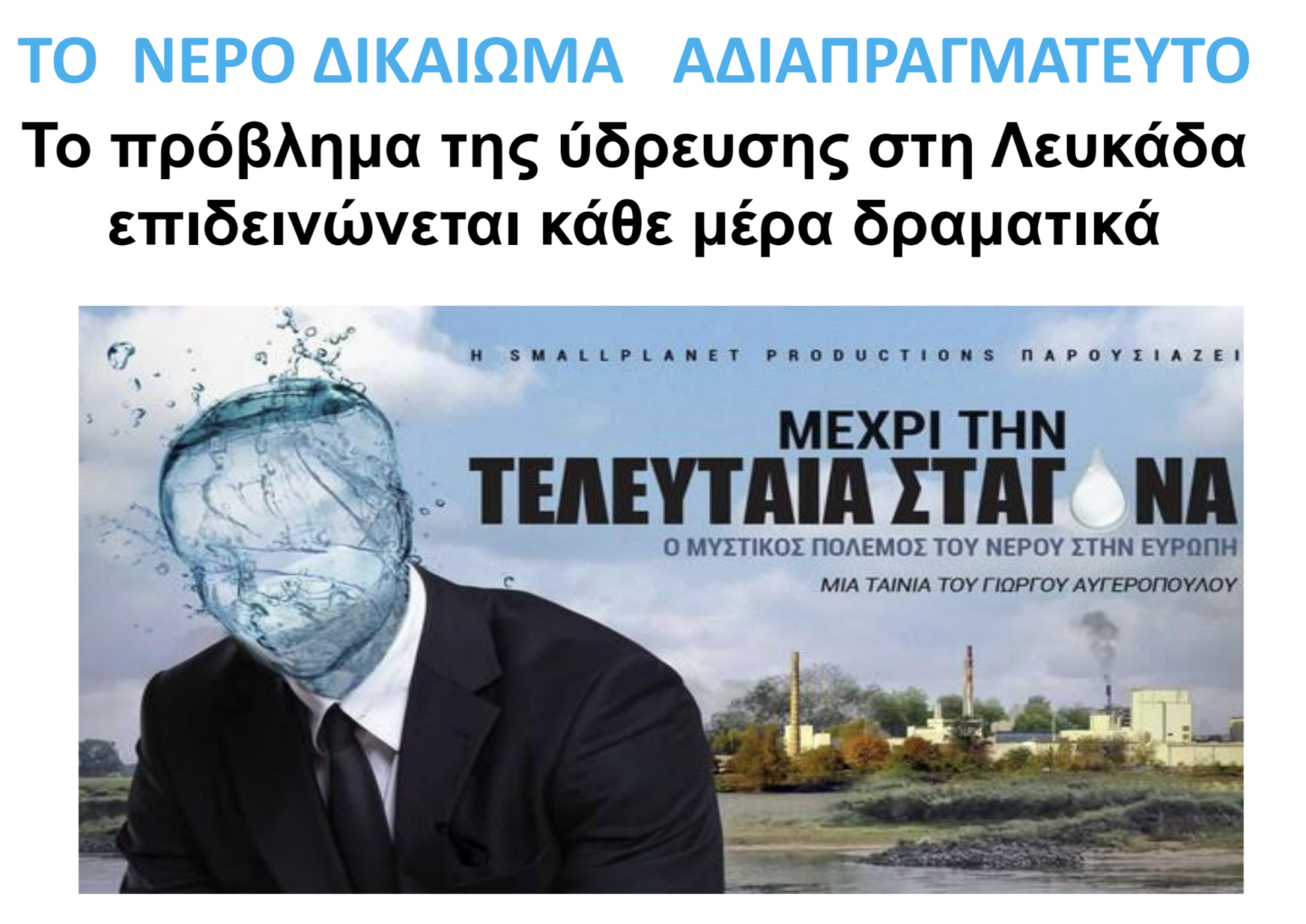 ΚΙΝΗΣΗ ΠΟΛΙΤΩΝ ΓΙΑ ΑΞΙΟΒΙΩΤΗ ΛΕΥΚΑΔΑ ( ΚΙ.Π.Α.Λ): ΤΟ ΝΕΡΟ ΦΥΣΙΚΟ ...