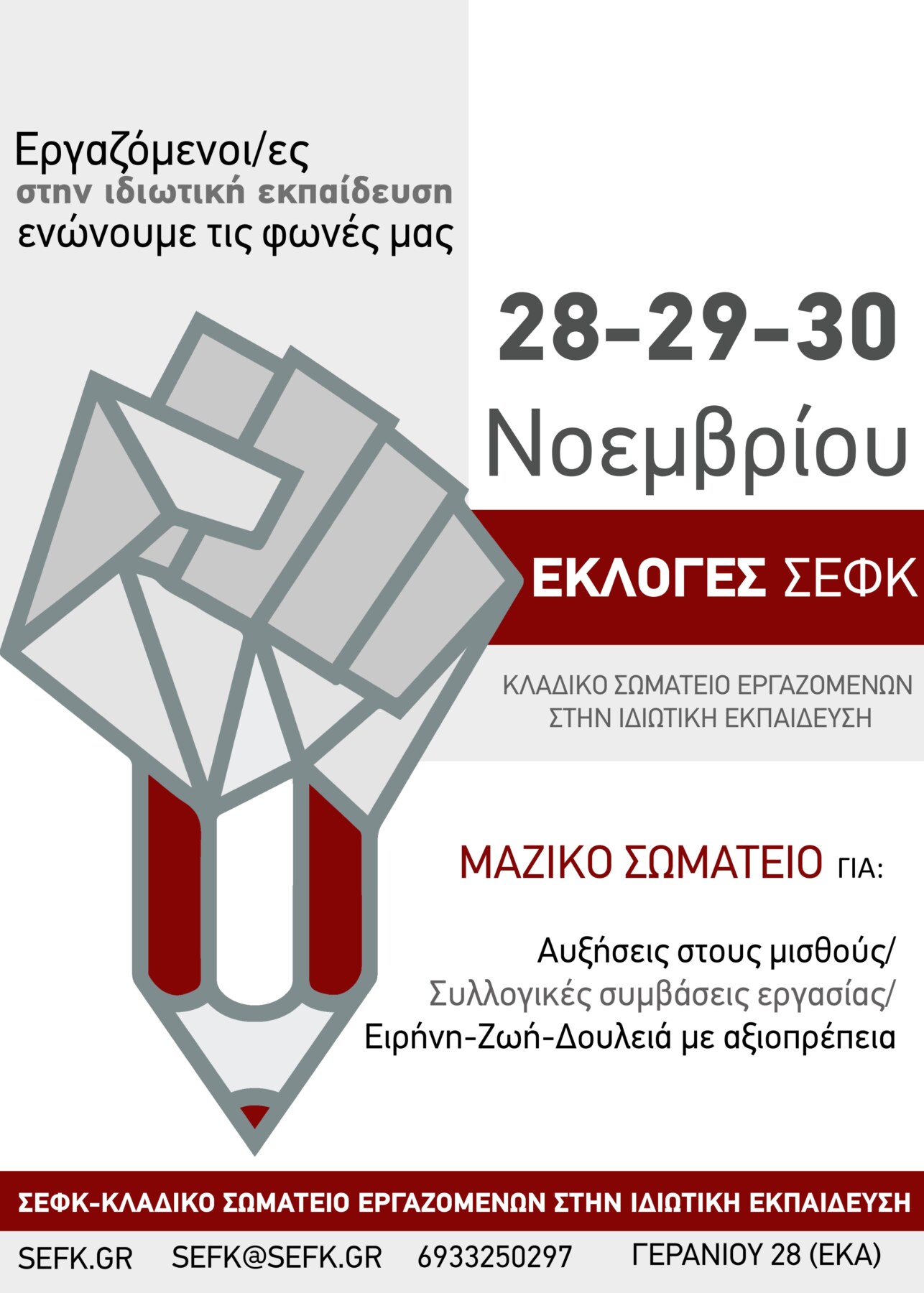 Εκλογές του ΣΕΦΚ – Κλαδικού Σωματείου Εργαζομένων στην Ιδιωτική ...